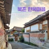 서울 종로 놀거리 북촌 한옥마을 야외 데이트 코스 주차장 네이버 블로그